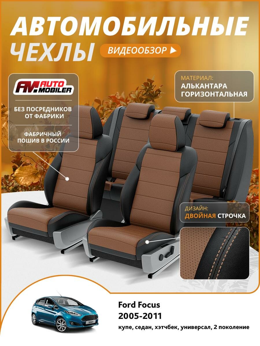 Чехлы на Форд Фокус 2
