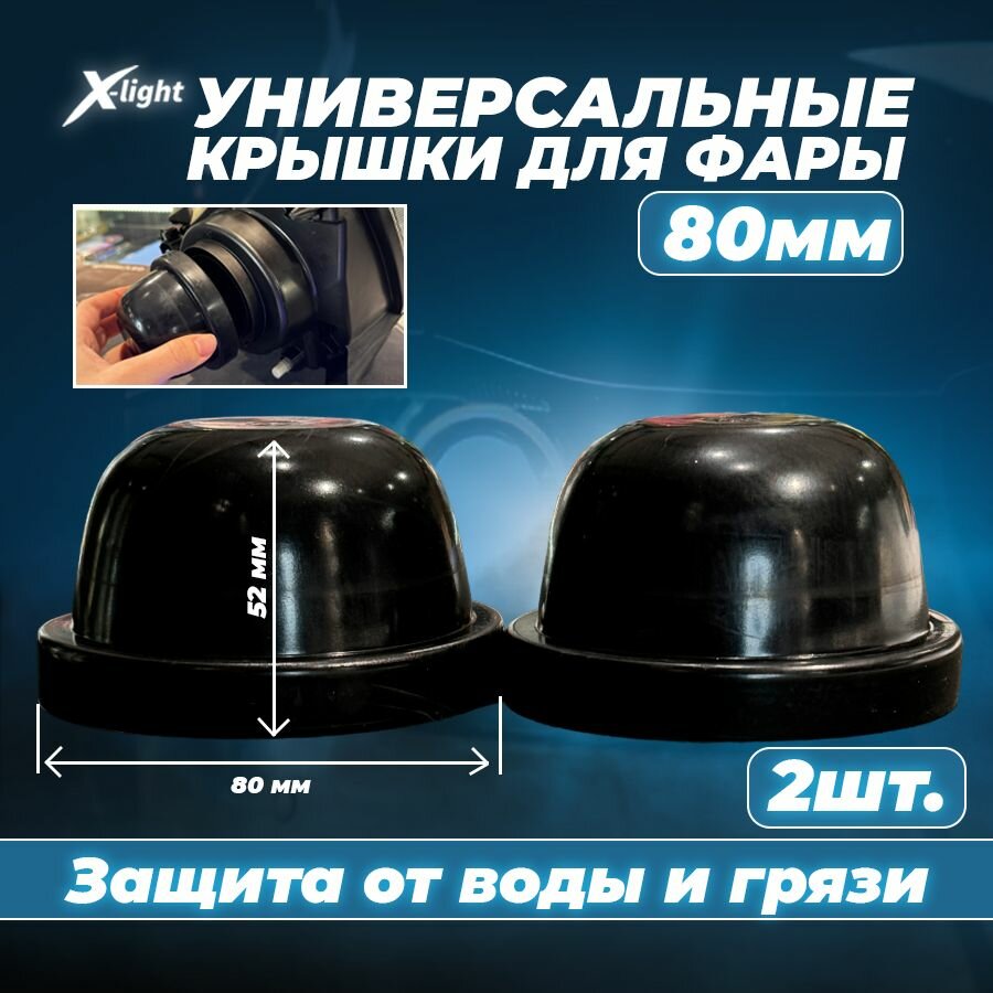 Резиновая крышка пыльник фары 80мм×52мм для LED и ксенона — замена штатной крышки, подходит Toyota, Nissan, Mazda