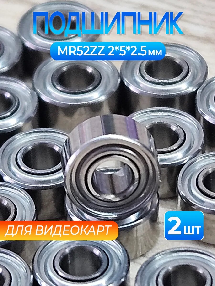 Подшипник MR52ZZ L-520ZZ 2*5*2.5 мм, 2 шт Япония