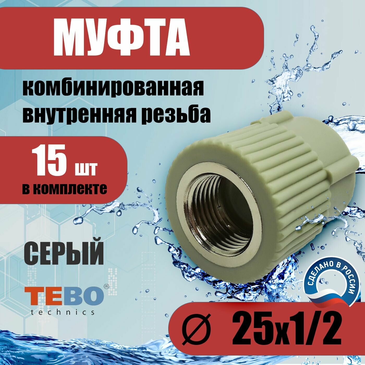 Муфта 25х1/2 внутренняя резьба, полипропиленовая, комбинированная, переходная, (комплект 15 шт) / фитинг для труб /для отопления/ Tebo (серый)