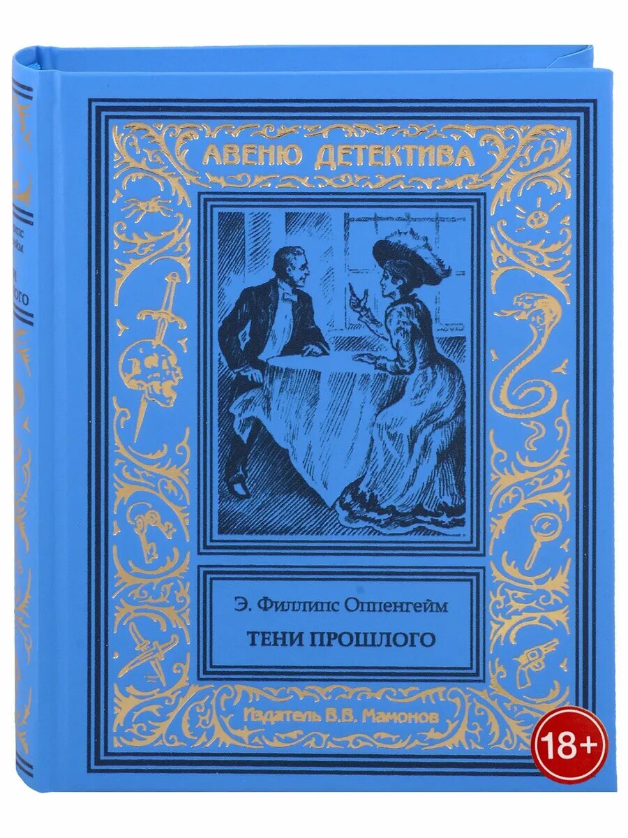 Тени прошлого