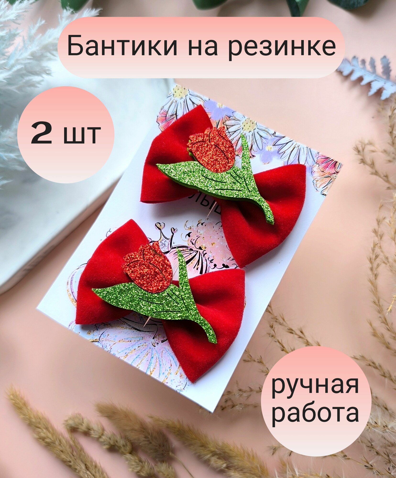 Бантики для волос ярко-красные с тюльпанами, на резинке, из замши