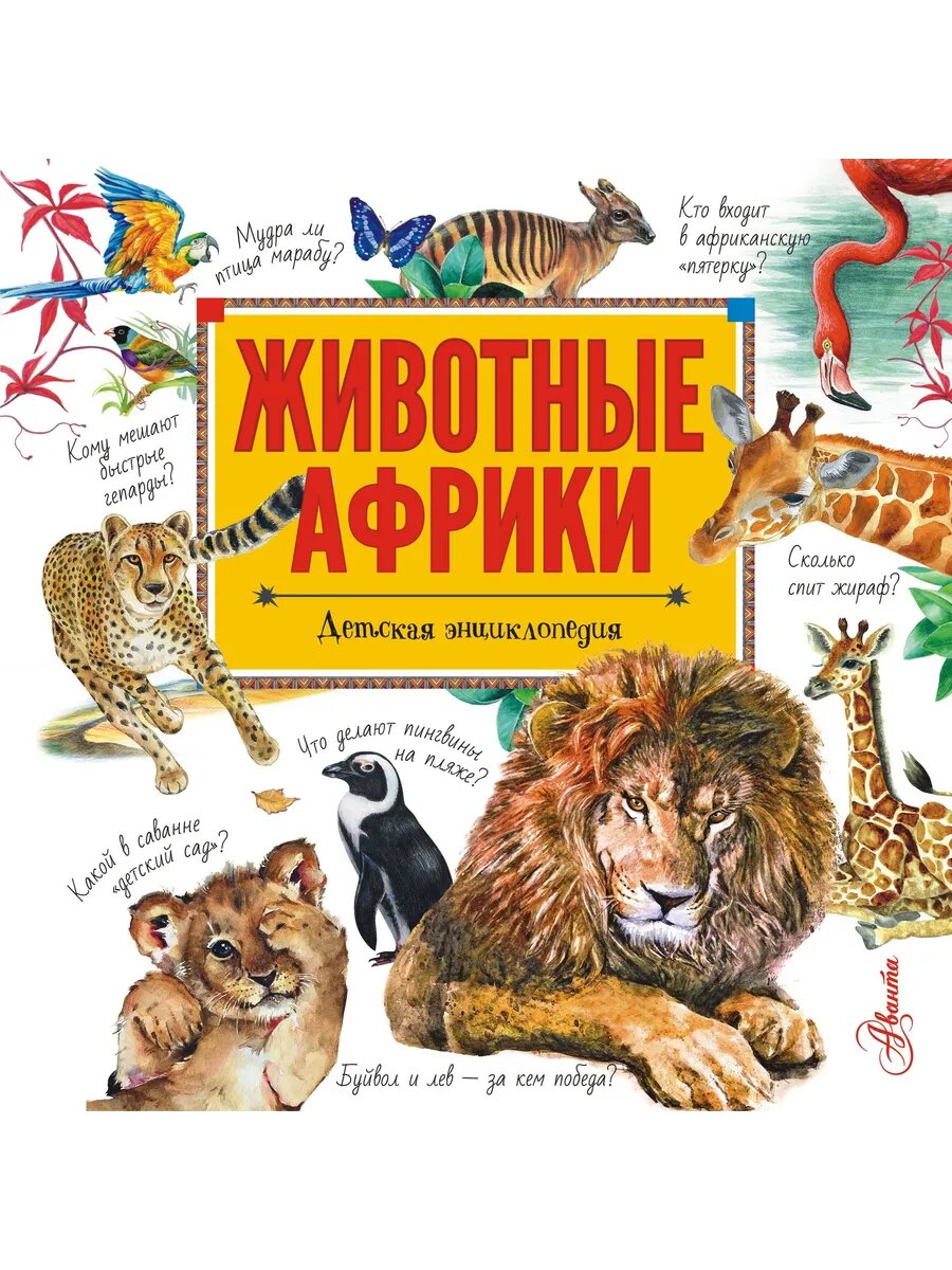 Животные Африки. Детская энциклопедия