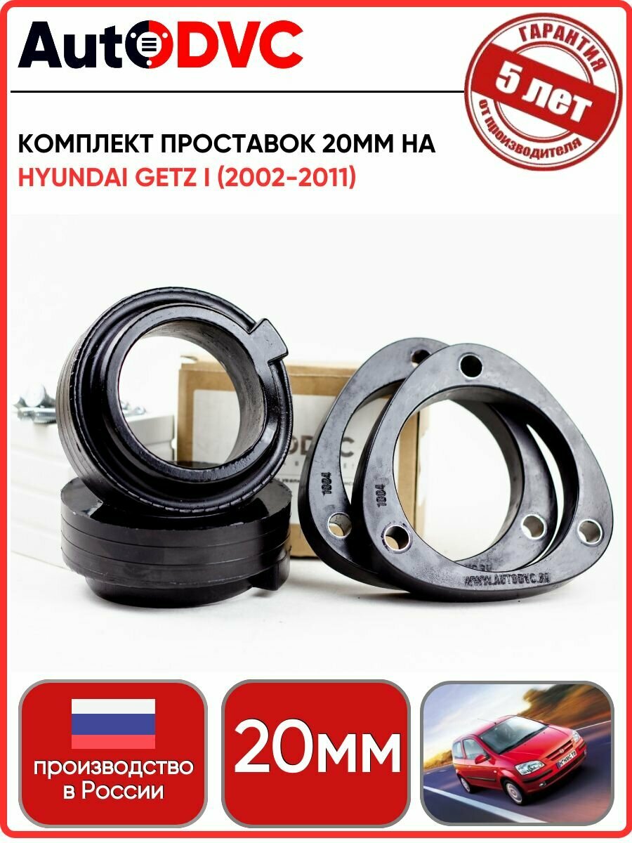 Комплект проставок 20 мм, 4 шт, Hyundai Getz I (2002-2011), для увеличения клиренса AutoDVC из полиуретана, хендай гетц