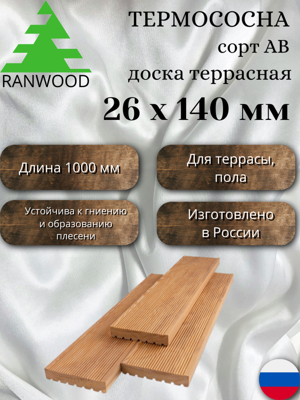 Доска террасная термососна 26х140х1000 мм сорт АВ (3 шт.)