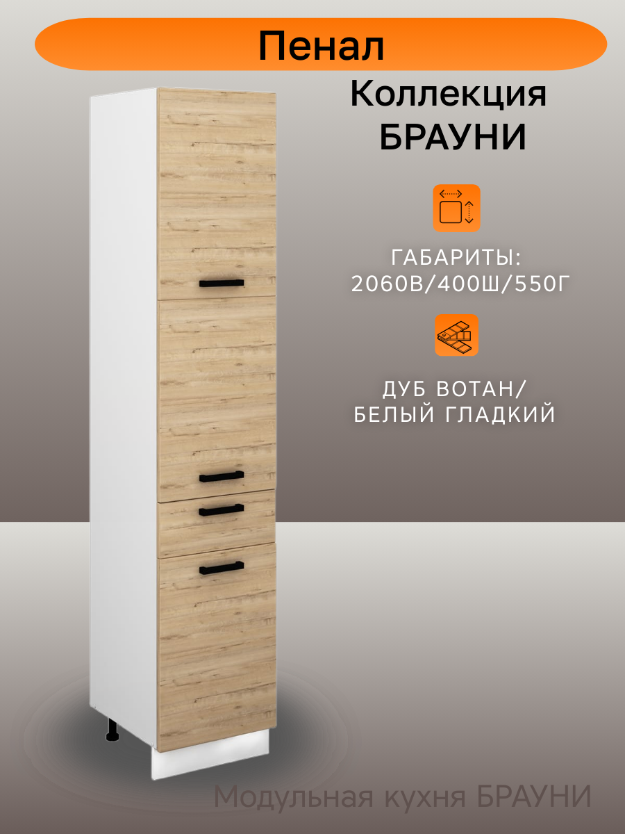 Пенал с ящиком напольный кухонный, Брауни, ширина 40 см, дуб вотан/белый, 40х55х206 см, П400-1Я