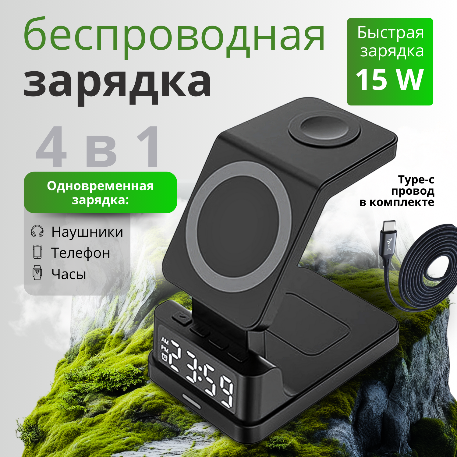 Беспроводное зарядное устройство, для 4 устройств, с часами, с кабелем, USB Type-C