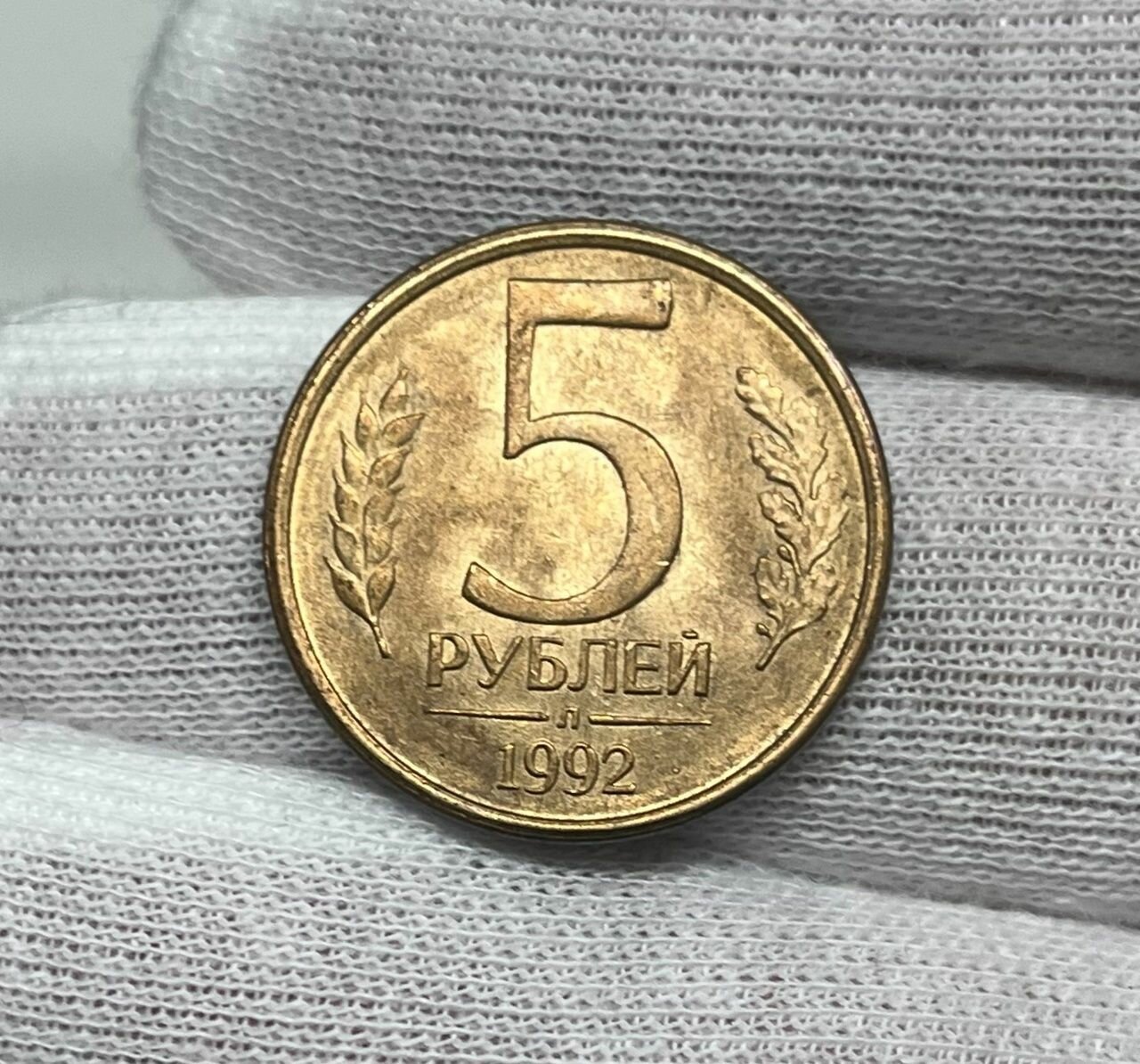 Россия 5 рублей 1992 года