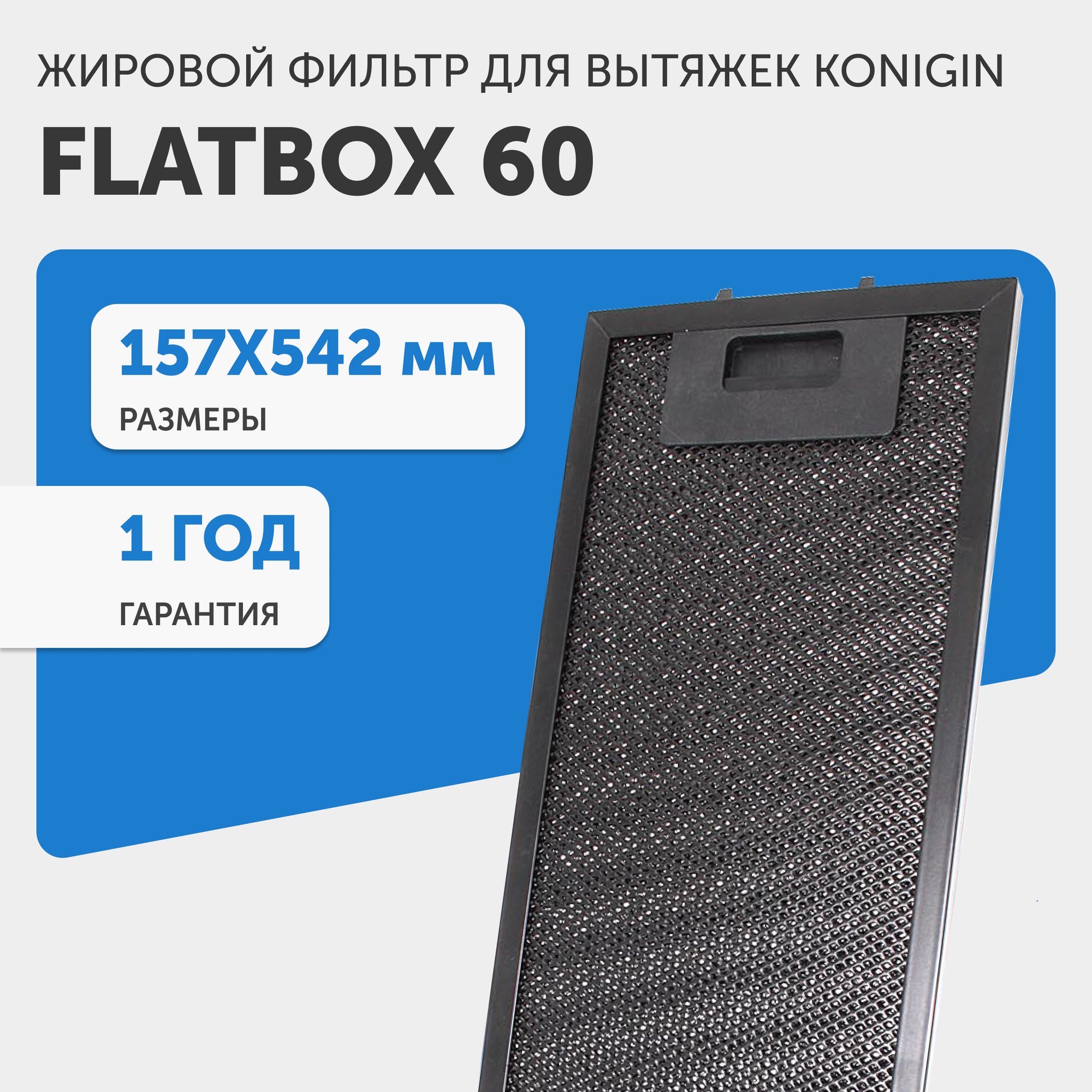 Жировой фильтр для кухонных вытяжек Konigin Flatbox 60, 157х542мм, черный