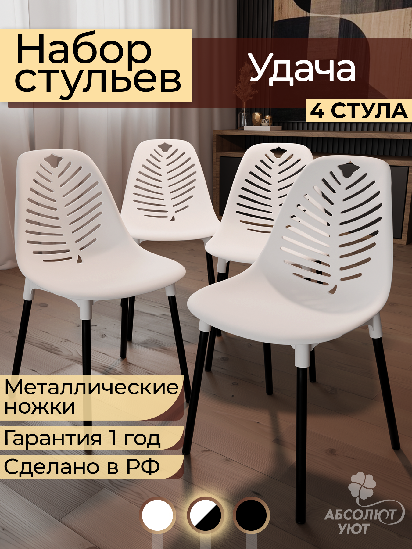 Стул "Удача" белый, ножки черные (4шт.) №2 / Абсолют Уют