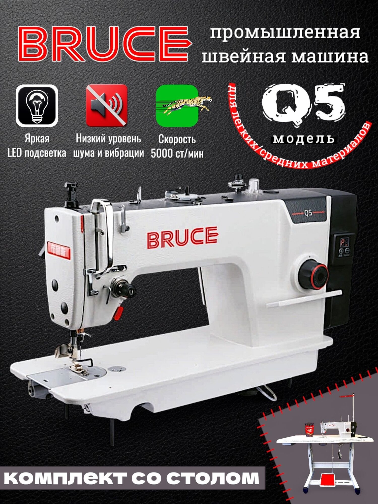 Прямострочная промышленная швейная машина BRUCE Q5