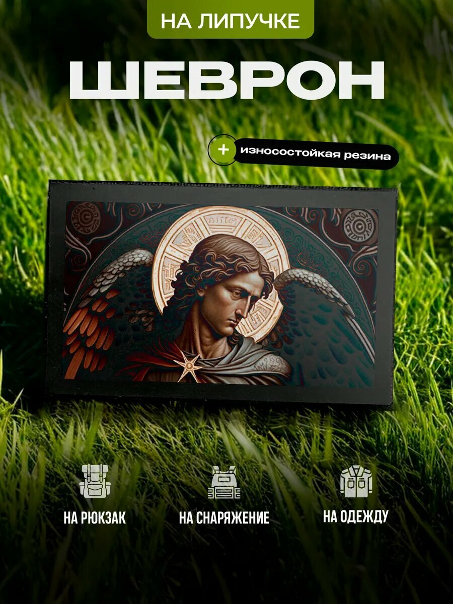 Шеврон IREVIVE прямоугольный "икона архангел" на липучке, на одежду, форму