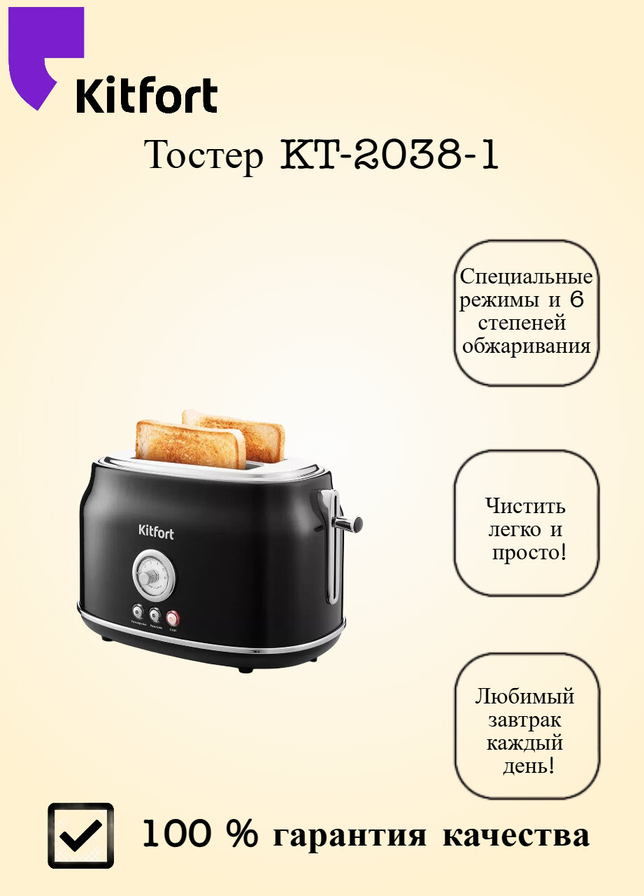Тостер Kitfort KT-2038-1, черный, мощность 815 Вт, 2 тоста одновременно.