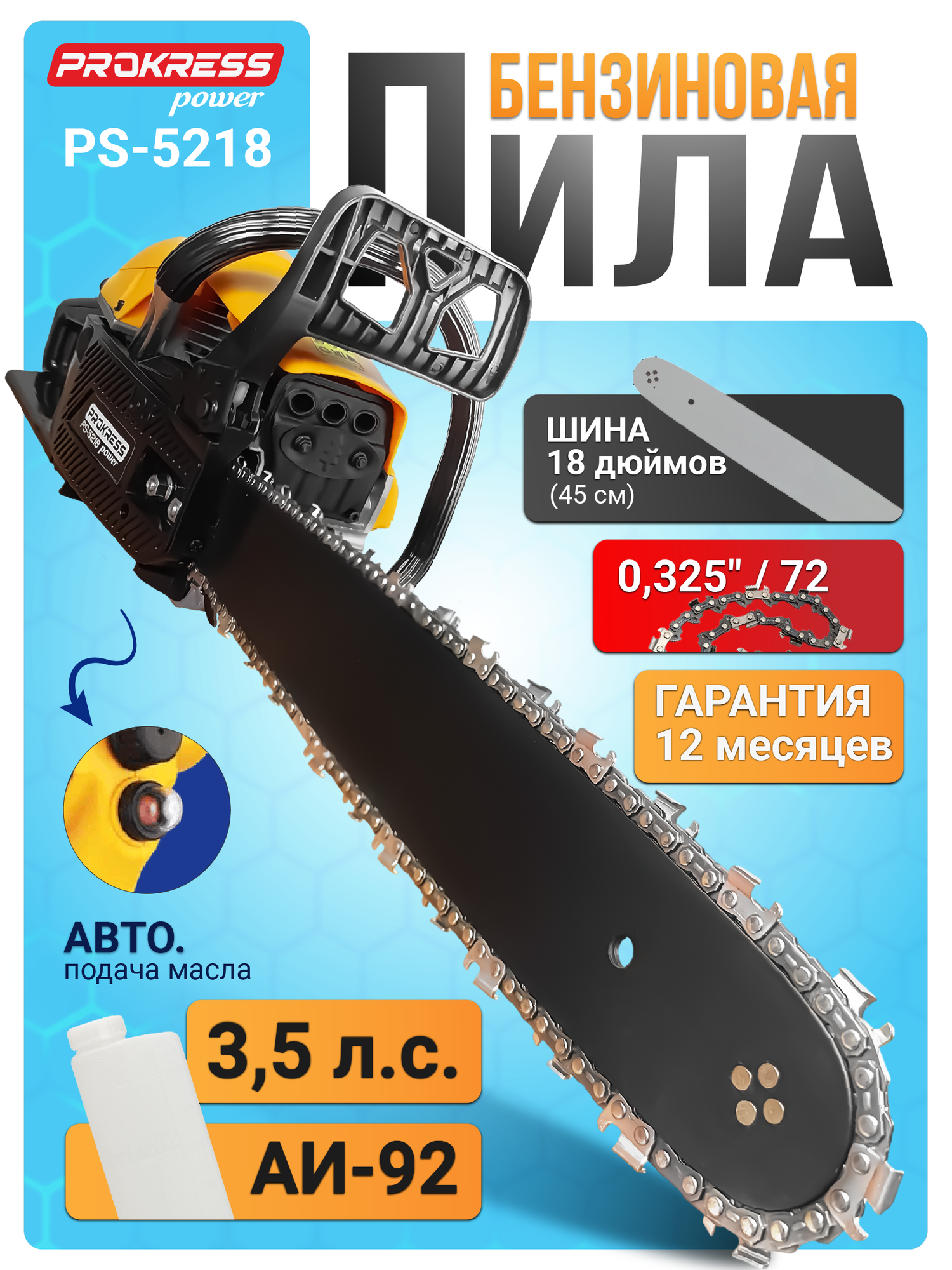 Бензопила PROKRESS POWER ПБЦ 5218 (2,6 кВт, 52см, шина 45см/18", 0,325-1,5-72 зв, 7,4кг)