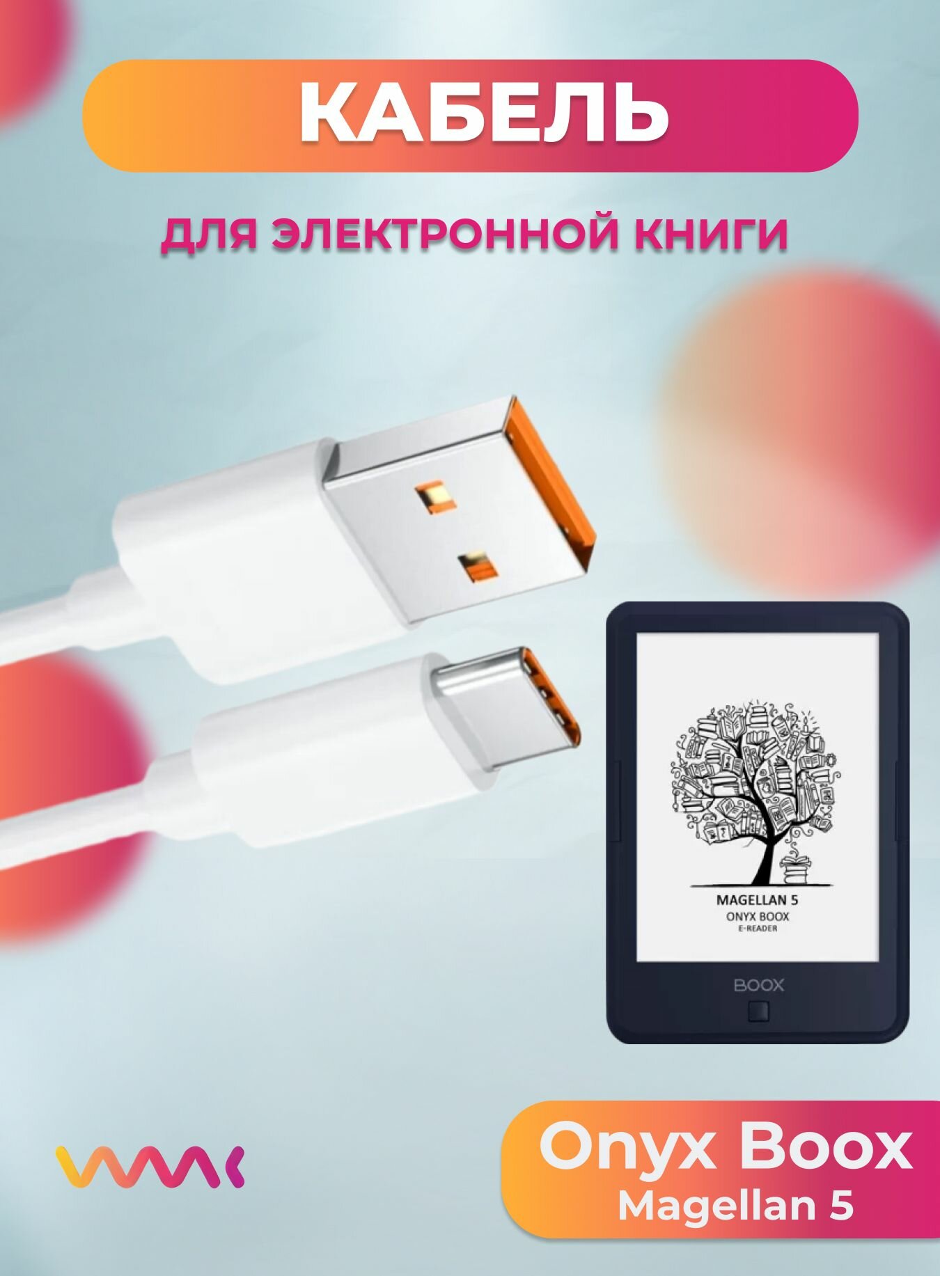 Кабель питания для электронной книги Onyx Boox Magellan 5.