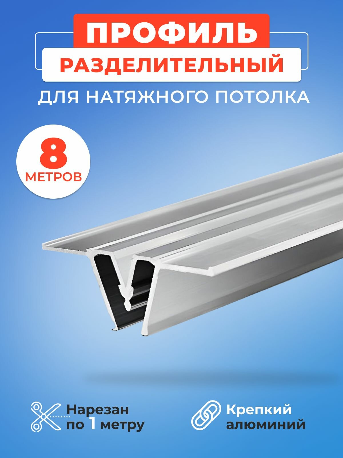 Профиль для натяжного потолка алюминиевый разделительный 8 м, багет разделительный