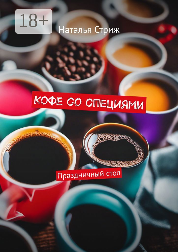 Кофе со специями
