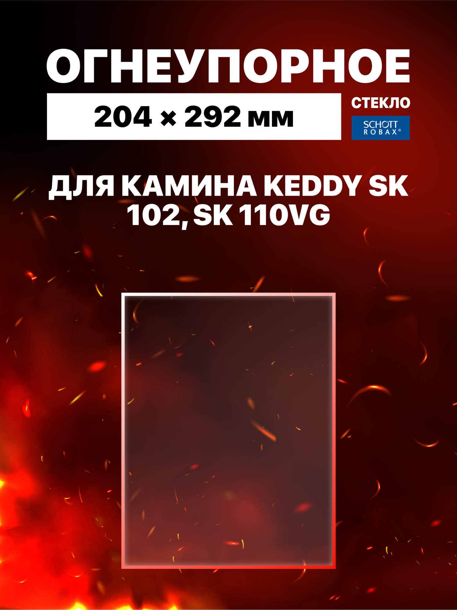Огнеупорное жаропрочное стекло для камина Keddy SK 102, SK 110VG, 191х289 мм
