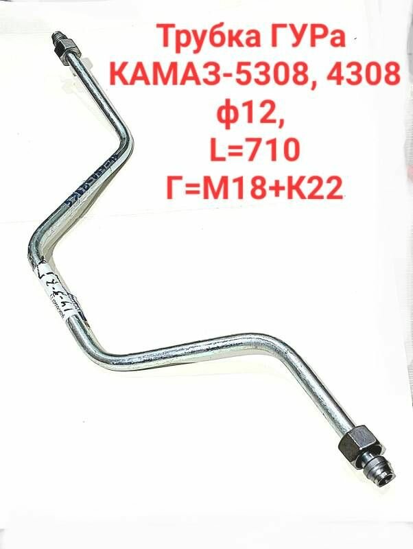 Трубка ГУРа №054 КАМАЗ Евро (высокого давления) 5308-3408054-15