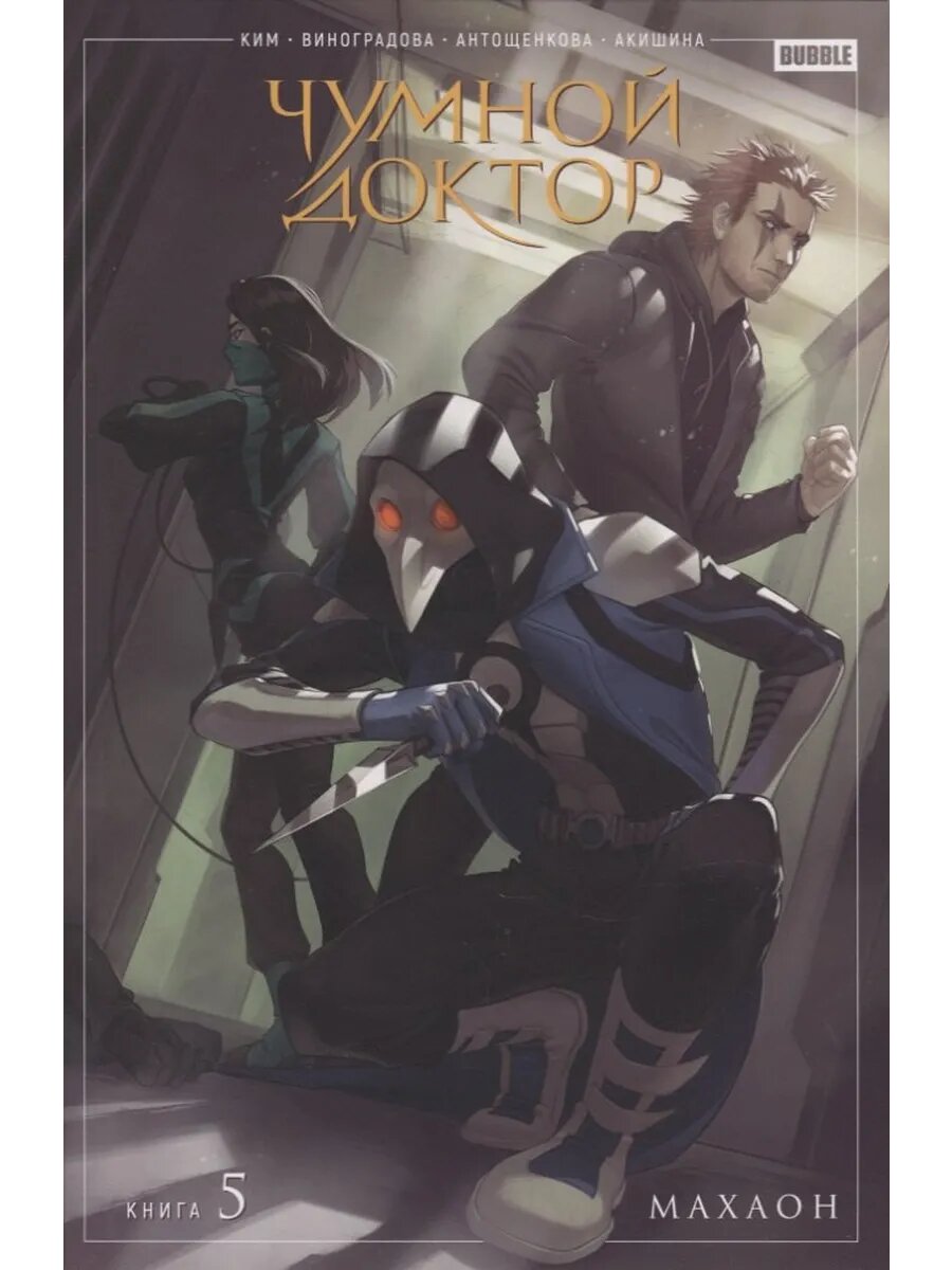 Чумной доктор. Том 5. Махаон