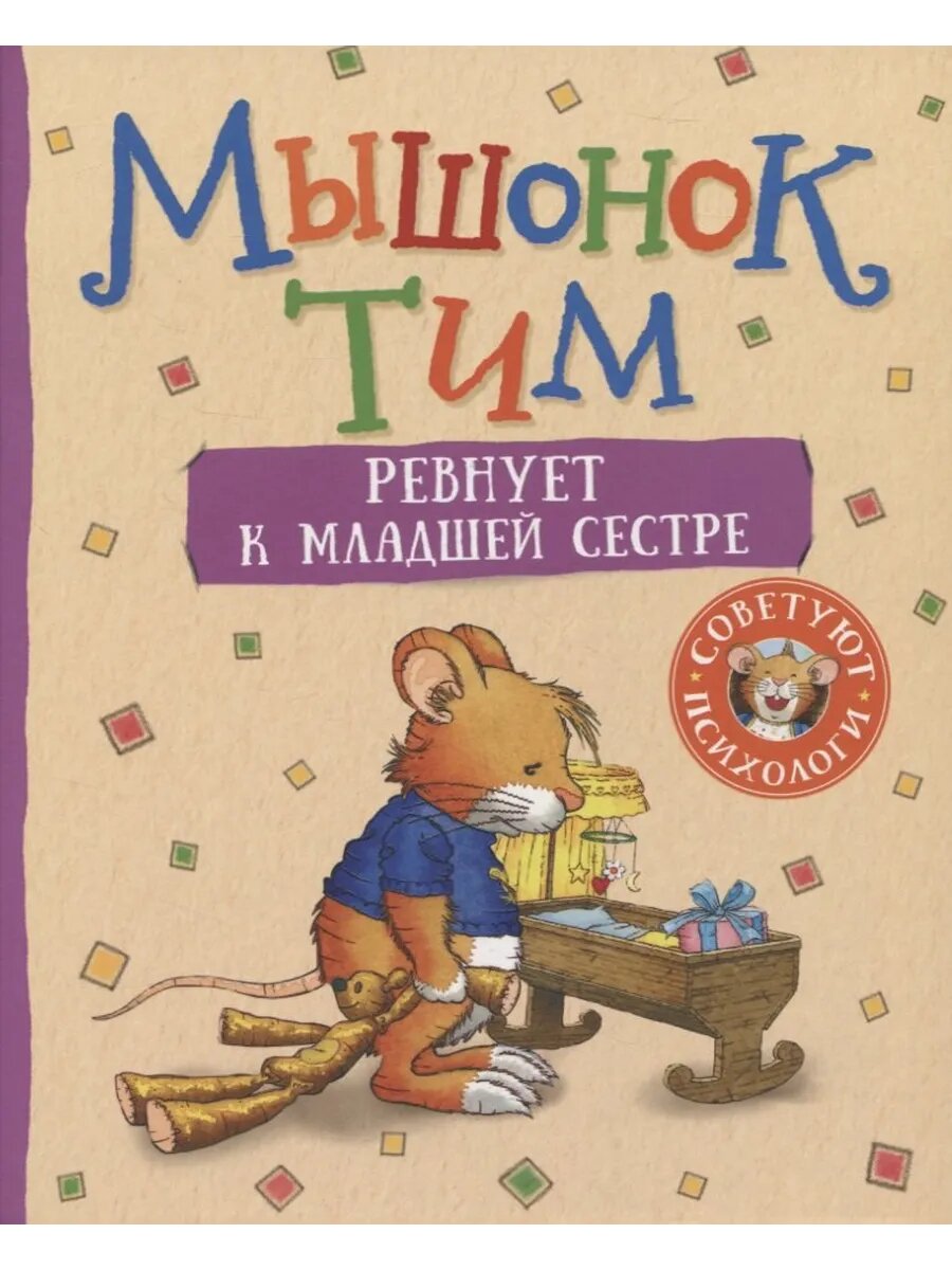 Мышонок Тим ревнует к младшей сестре