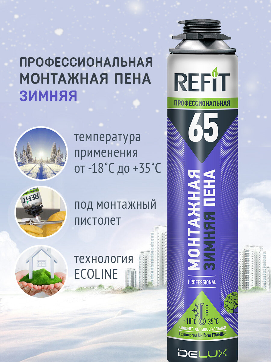 Монтажная пена Refit 65 профессиональная зимняя под пистолет, 1 шт.