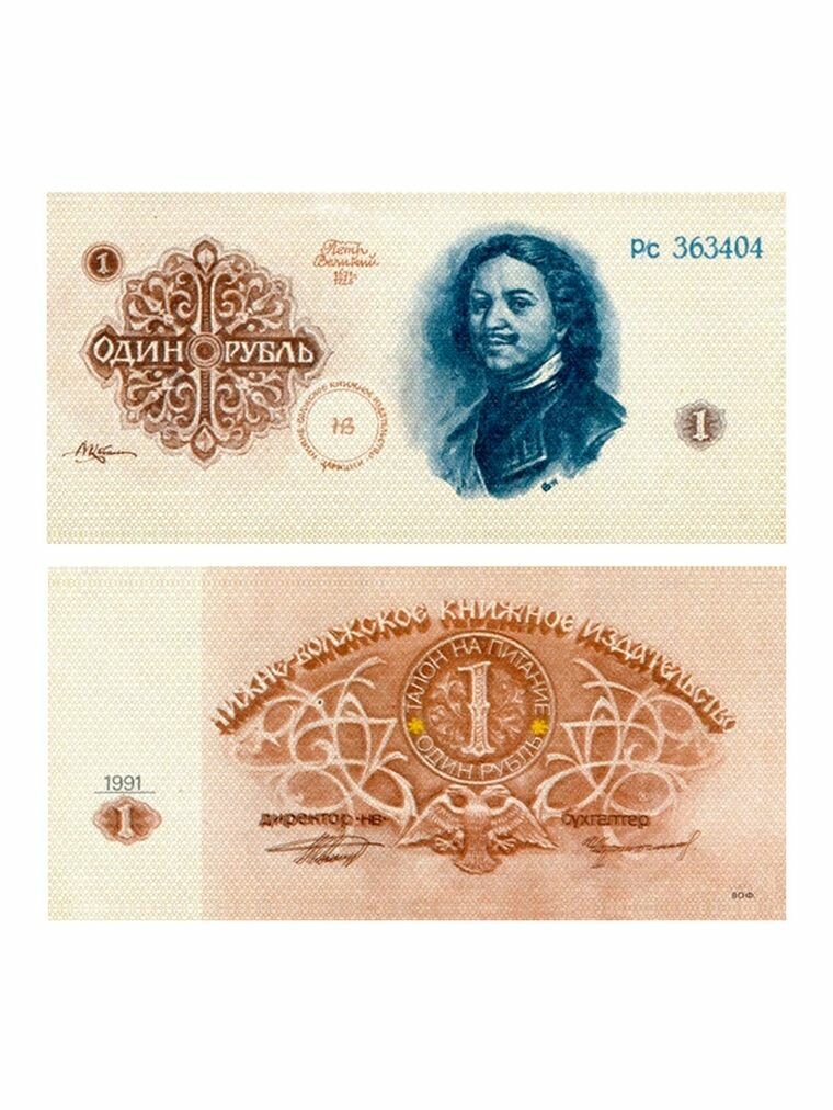 1 рубль 1991 Нижне-Волжское книжное издательство, талон на питание, сувенирная копия, ордена медали и награды