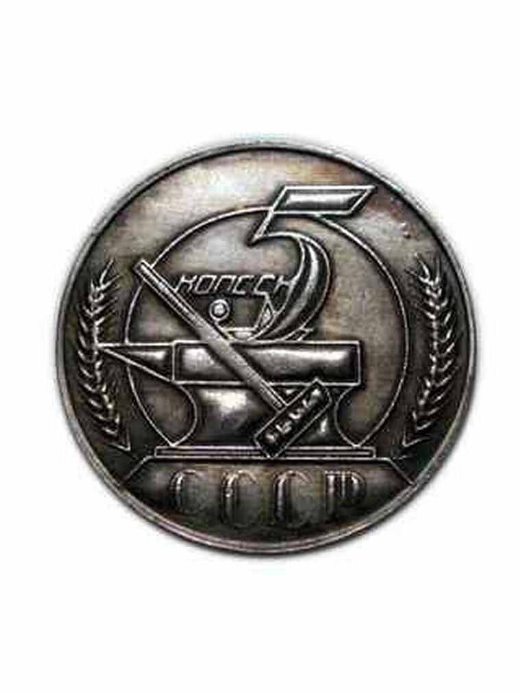 5 копеек СССР без даты Пролетарии всех стран соединяйтесь сувенирная копия монеты, нумизматика, деньги для коллекции