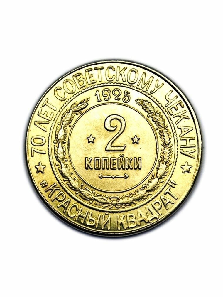 2 копейки 1925 красный квадрат 70 лет чекану сувенирная копия памятной монеты СССР бронза монеты, нумизматика, деньги для коллекции
