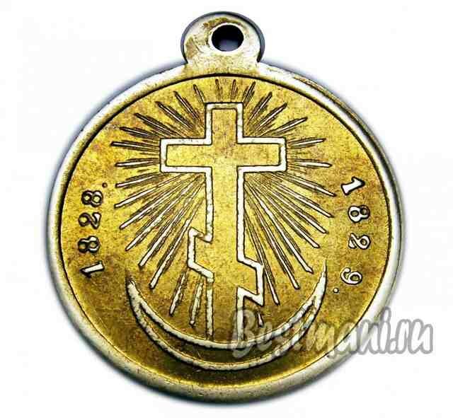 Медаль за турецкую войну 1828. 1829, сувенирная копия медали, ордена медали и награды