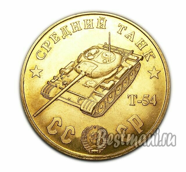 Средний Танк Т-54 бронзовый жетон 100 рублей 1945 сувенирная копия, коллекционные монеты нумизматики