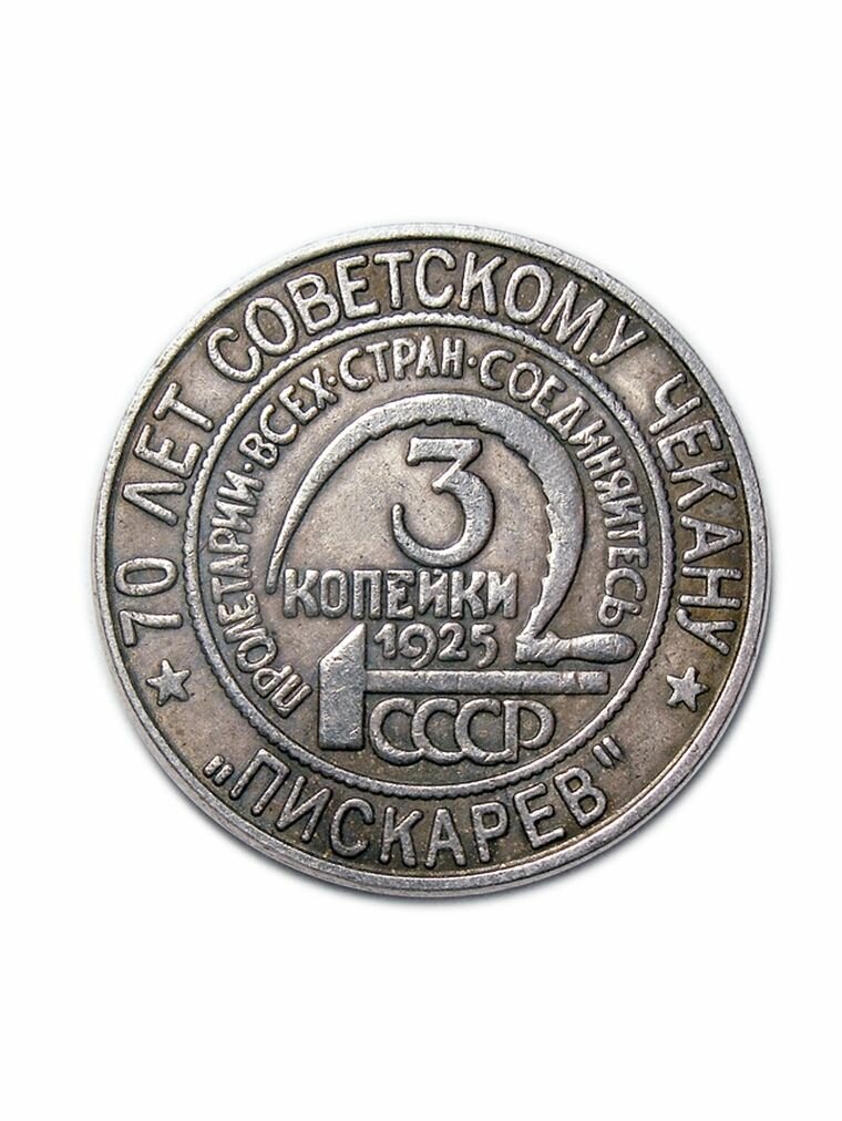 3 копейки 1925 пискарев серебро монеты 70 лет Советскому чекану сувенирная копия монеты, нумизматика, деньги для коллекции