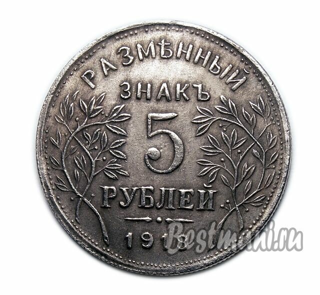 5 рублей 1918 года разменный знак Армавир сувенирная копия монеты, нумизматика, деньги для коллекции