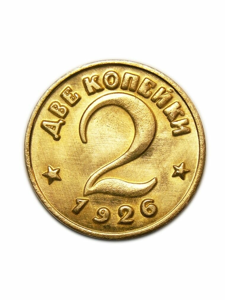2 копейки 1926 бронза крестьянин с косой пробная монета СССР сувенирная копия монеты, нумизматика, деньги для коллекции