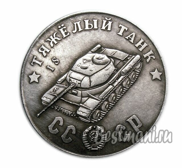 Тяжелый Танк IS серебряный жетон СССР 50 рублей 1945 сувенирная копия, коллекционные монеты нумизматики