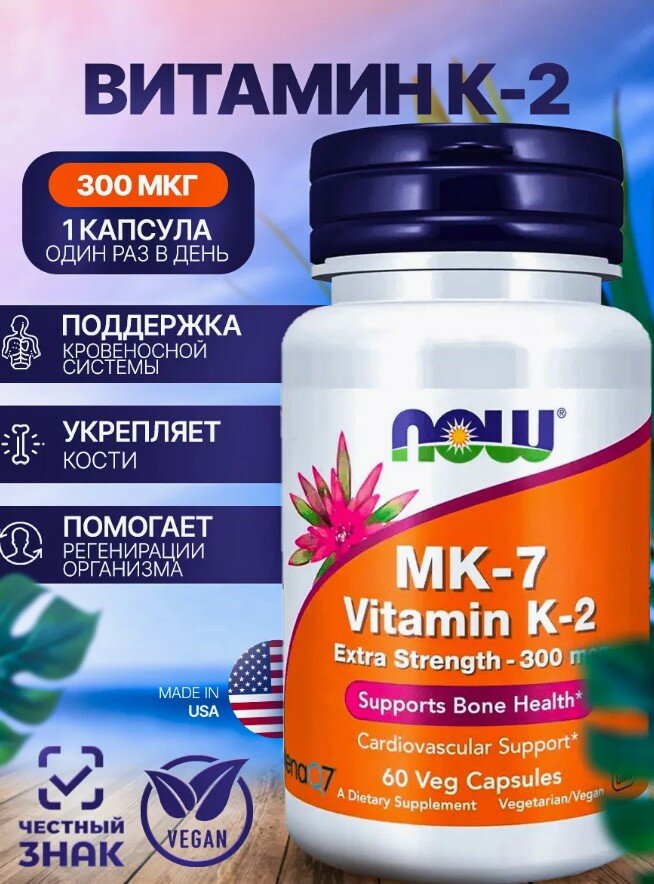 VITAMIN K2 MK7 300mcg 60 vcaps Now