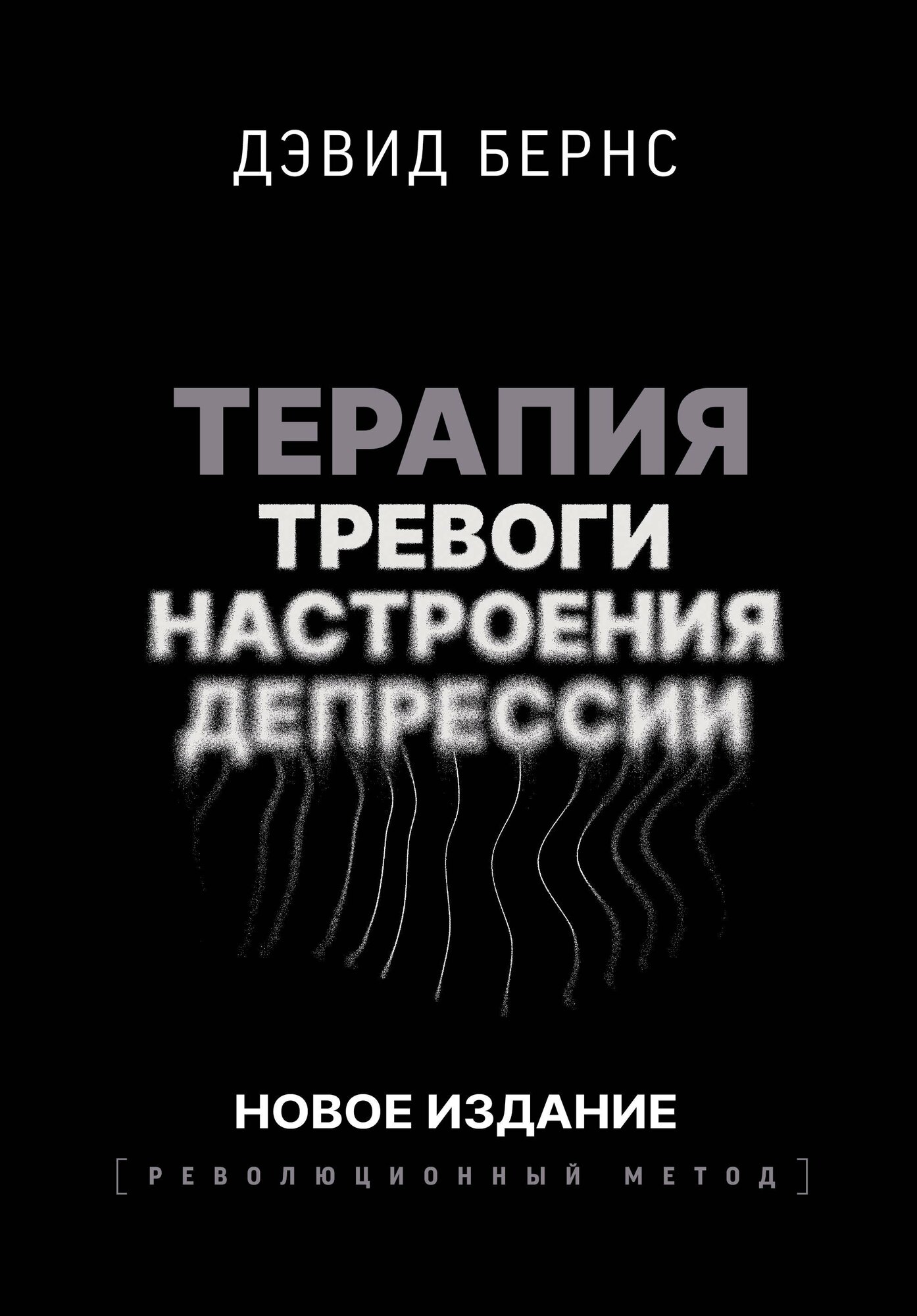 Терапия тревоги, настроения, депрессии. Новое издание. Революционный метод