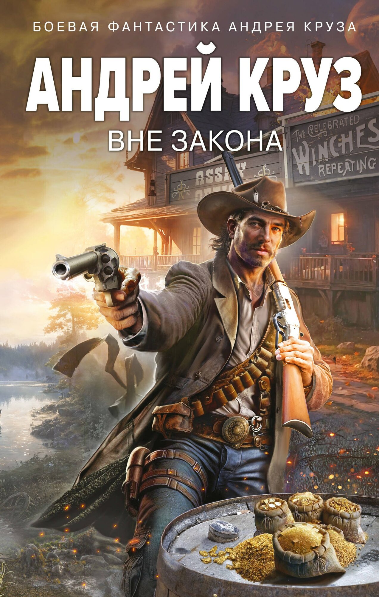 Вне закона(Андрей Круз)