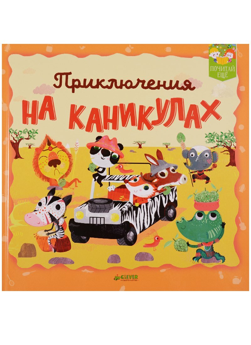 Приключения на каникулах