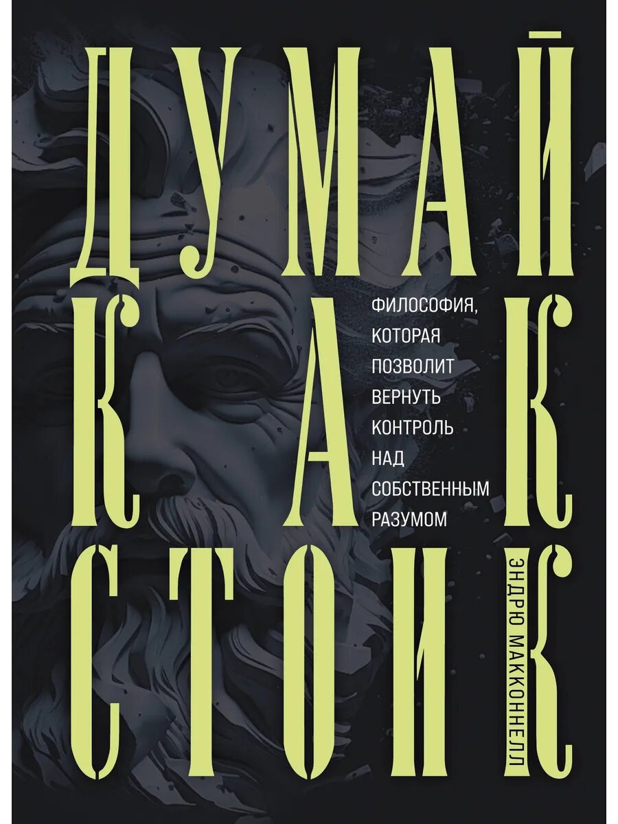 Думай как стоик. Философия, которая позволит вернуть контрол