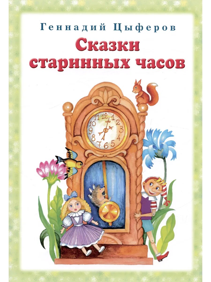 Сказки старинных часов
