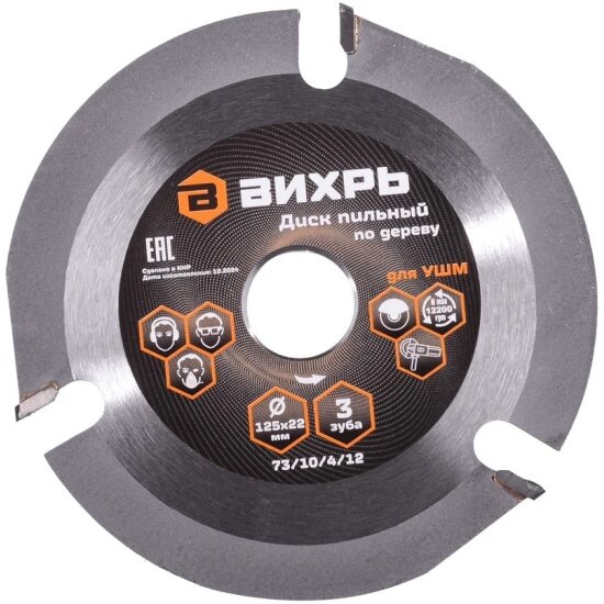 Диск пильный по дереву для УШМ Вихрь 125х22 мм, 3 зуба+кольцо 20/22
