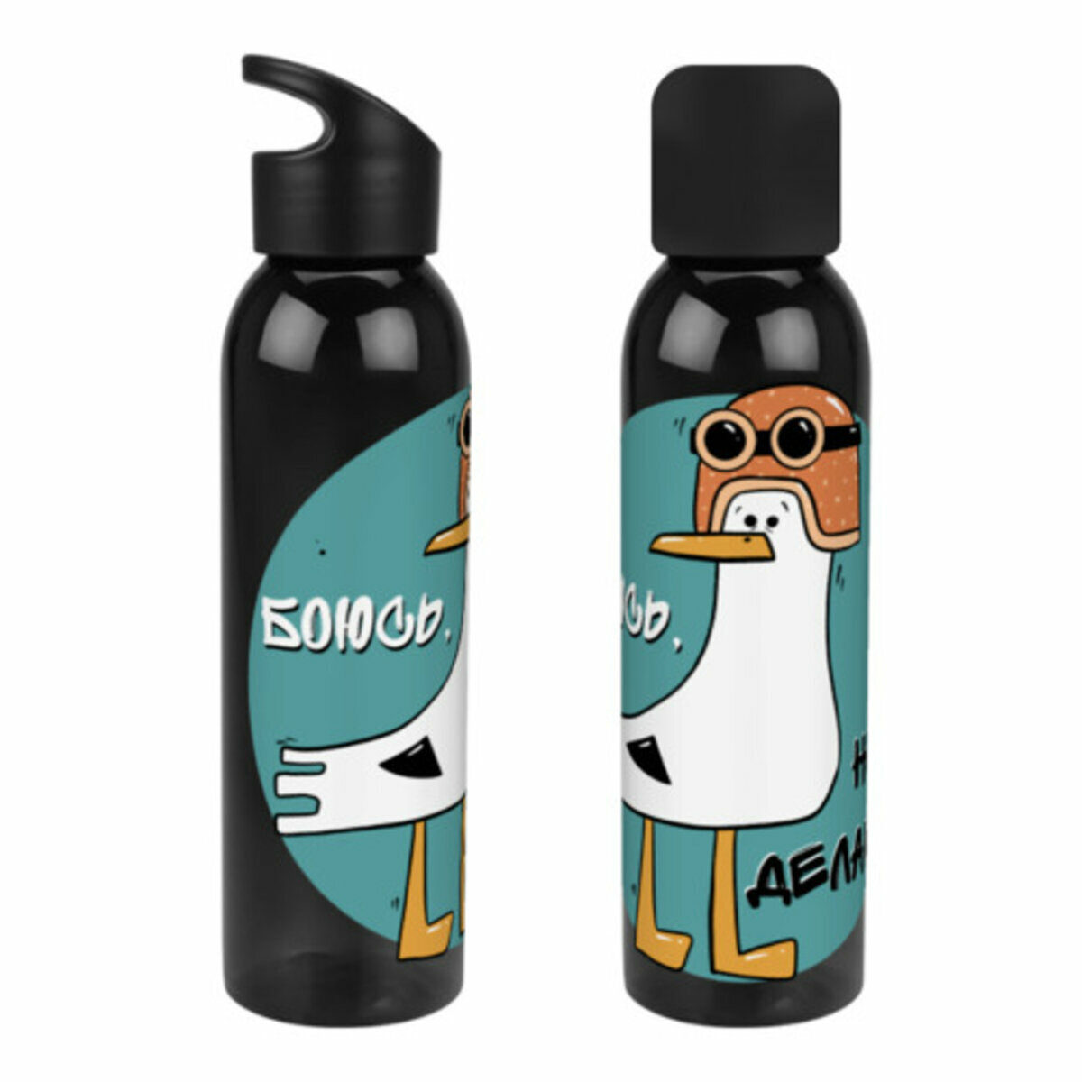 Бутылка для воды «Чайка - боюсь, но делаю» (черный)