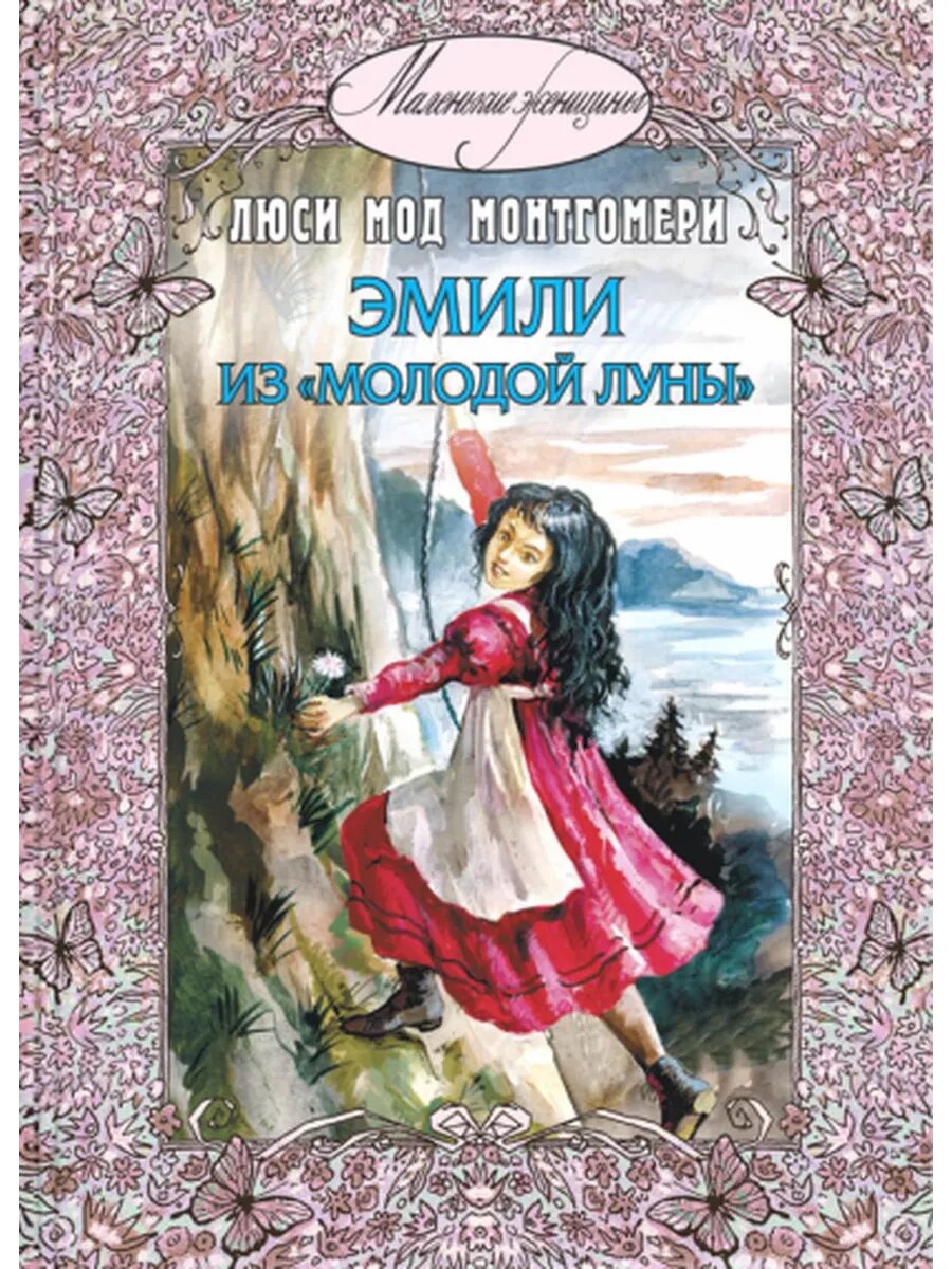 Люси Монтгомери: Эмили из "Молодой Луны" Emily of New Moon