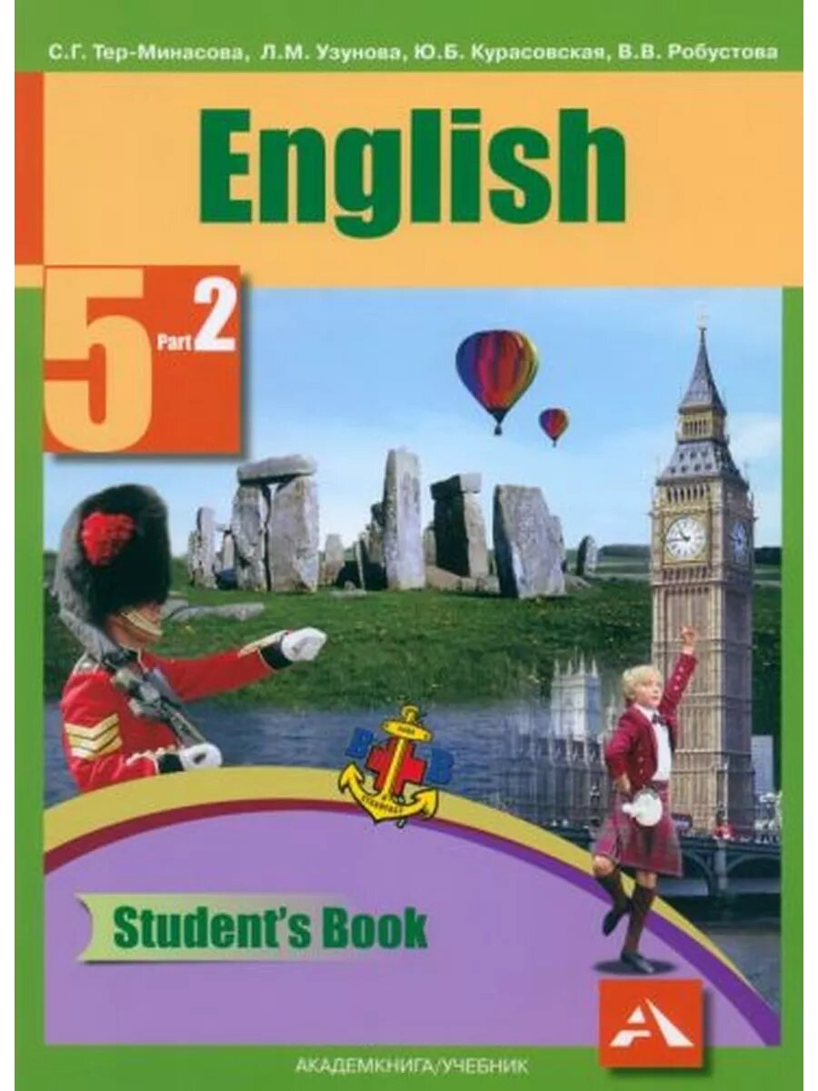 Тер-Минасова, Курасовская, Узунова: Английский язык. 5 класс
