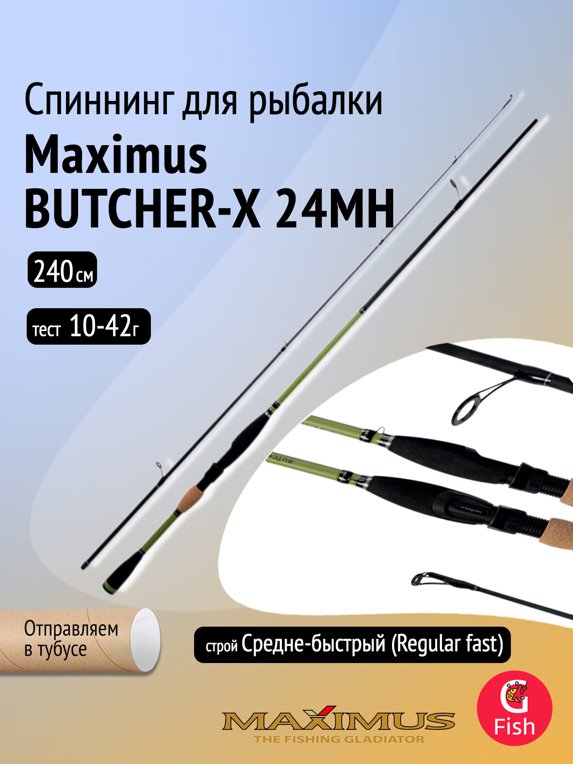 Спиннинг Maximus BUTCHER-X 24MH Длина 2,4 м Тест 10 - 42 грамм для рыбалки
