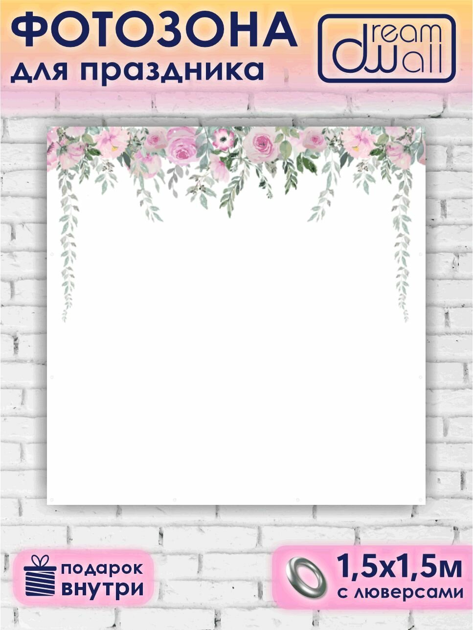 Фотозона "Свадебная, розы" 150х150см