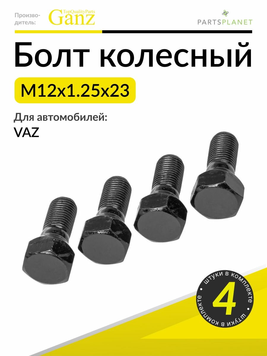 Болт колесный М12х1.25х23 на Ваз 2108, 2113-2115, 4 штуки