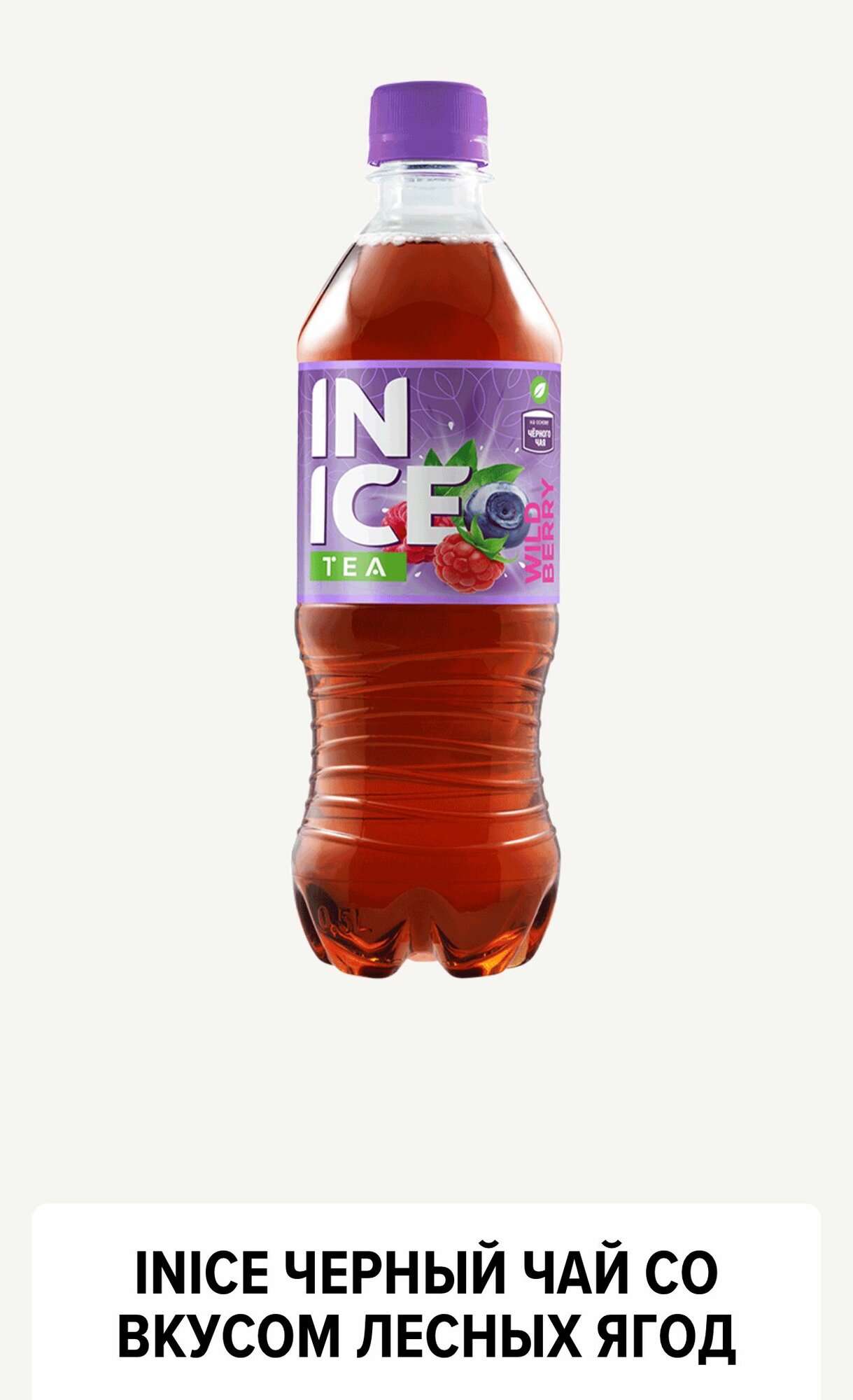 Холодный чай IN ICE Лесные ягоды , 12 шт х 0,5л