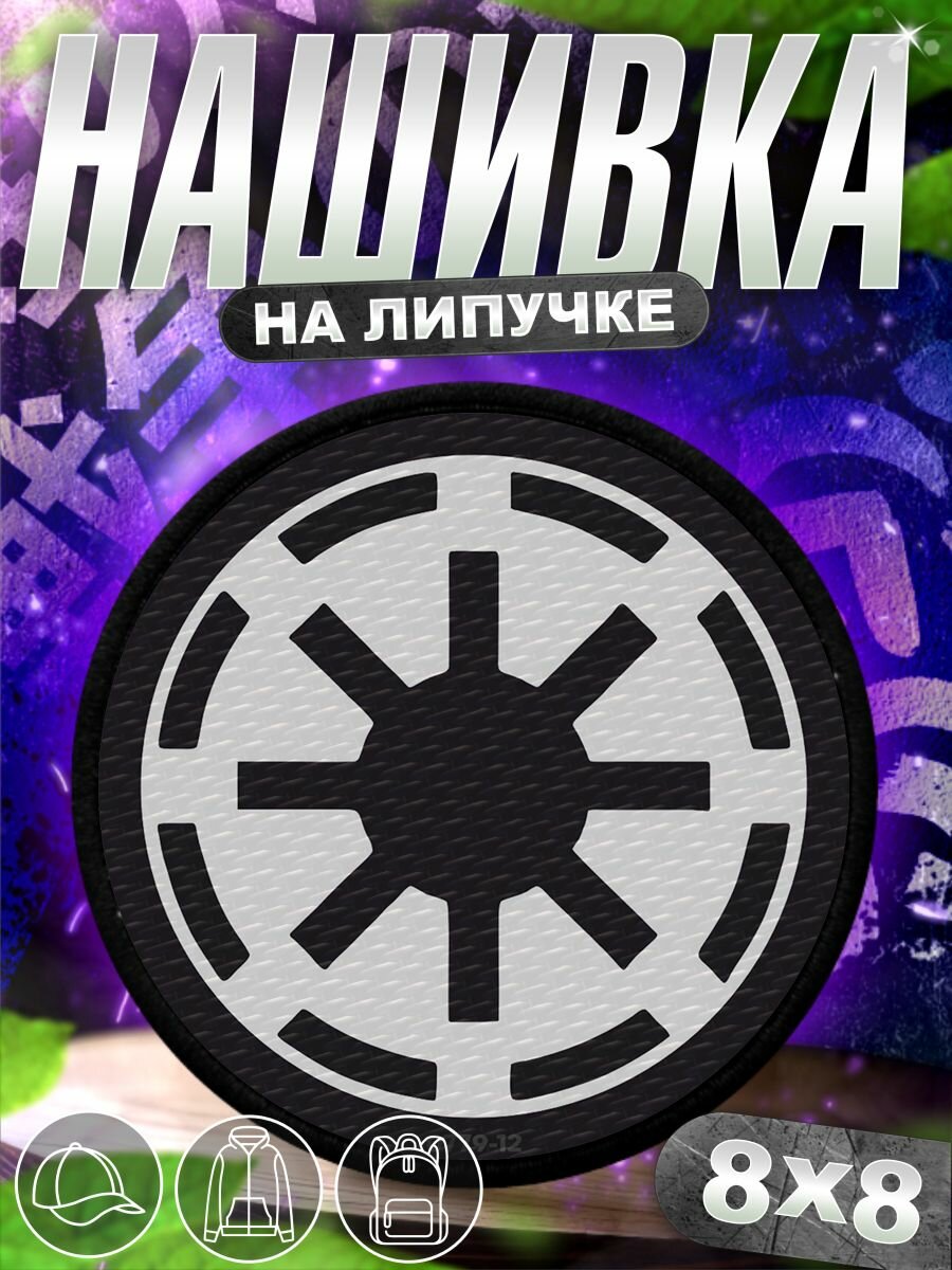 Шеврон на липучке нашивка на одежду Звездные войны Империя